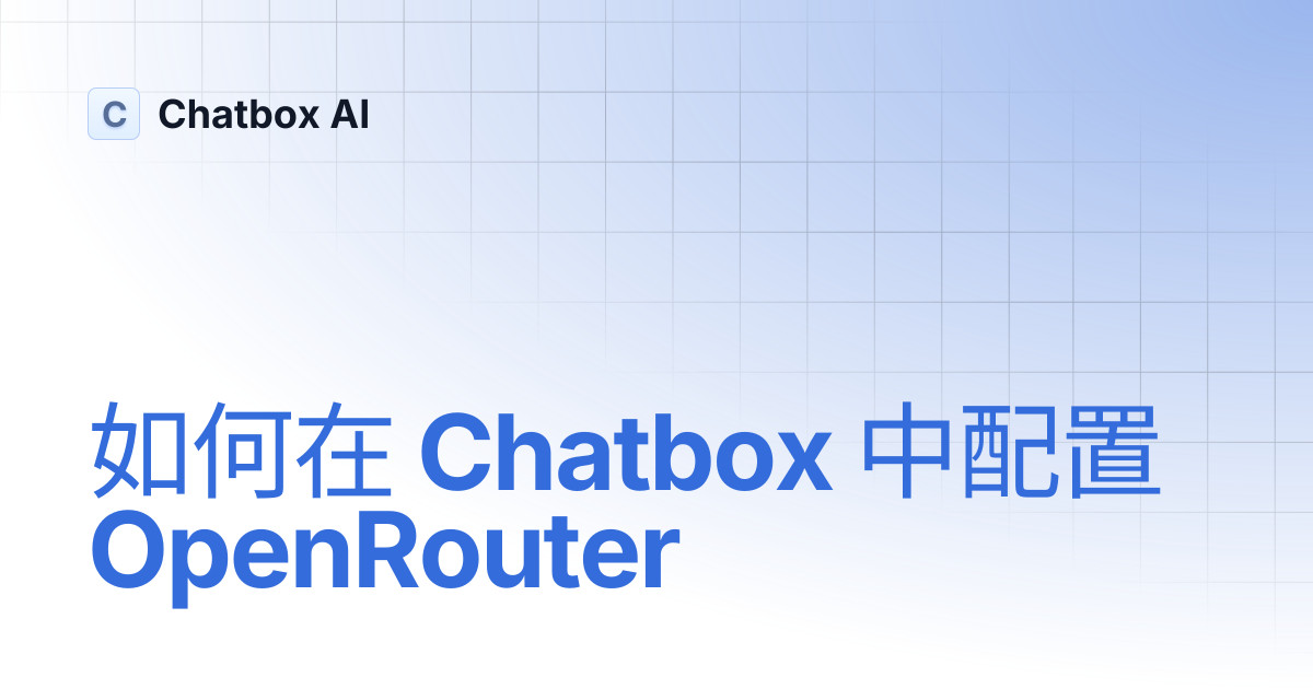 如何在 Chatbox 中配置 OpenRouter | Chatbox AI